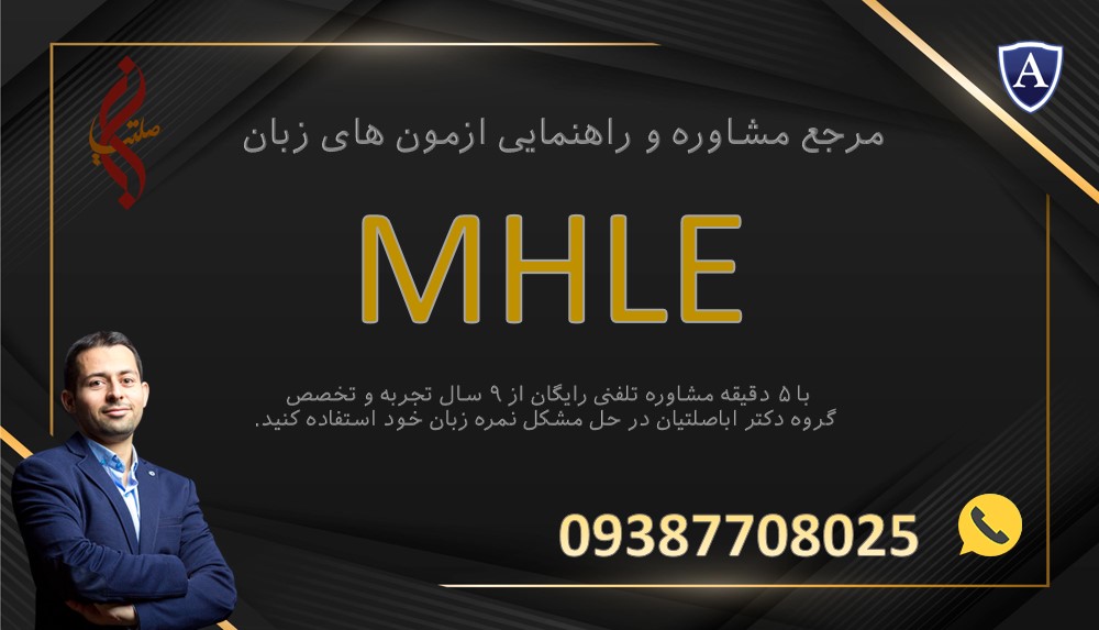 منابع ازمون زبان MHLE - دانلود منابع و نمونه سوالات MHLE - پلتفرم دکتر ...