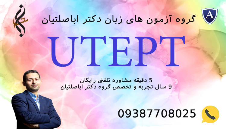 معرفی ازمون یوتپت UTEPT - دانلود منابع و نمونه سوالات - پلتفرم دکتر اباصلتیان
