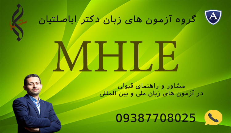 شیوه نام نویسی آزمون MHLE - زمان و نحوه ثبت نام آزمون زبان MHLE ...