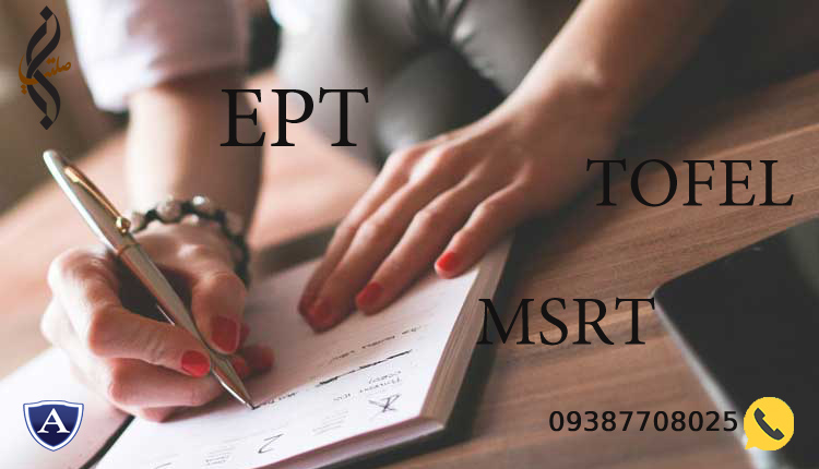 تفاوت آزمون EPT با آزمون های MSRT و TOFEL - دکتر اباصلتیان