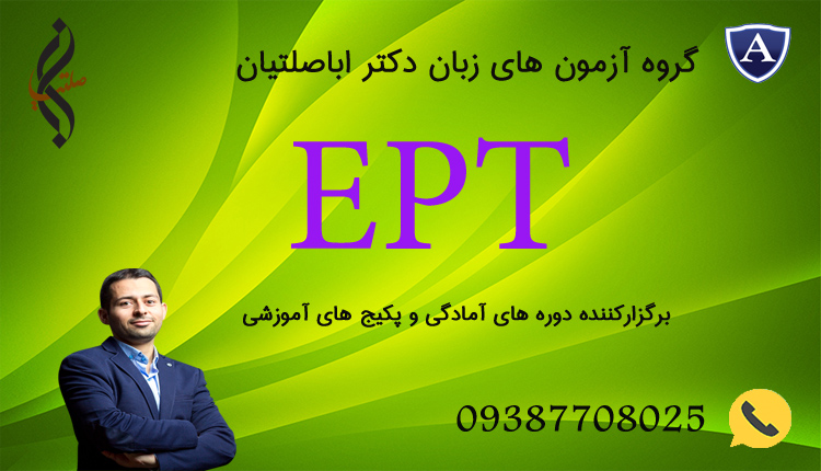 ثبت نام ازمون Ept اسفندماه جزوات و نمونه سوالات ازمون Ept پلتفرم