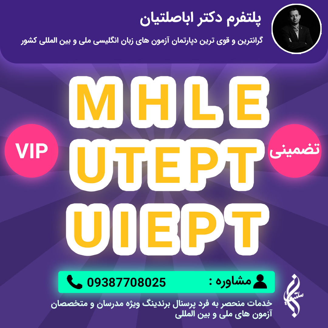معرفی ازمون یوتپت UTEPT - دانلود منابع و نمونه سوالات - پلتفرم دکتر اباصلتیان