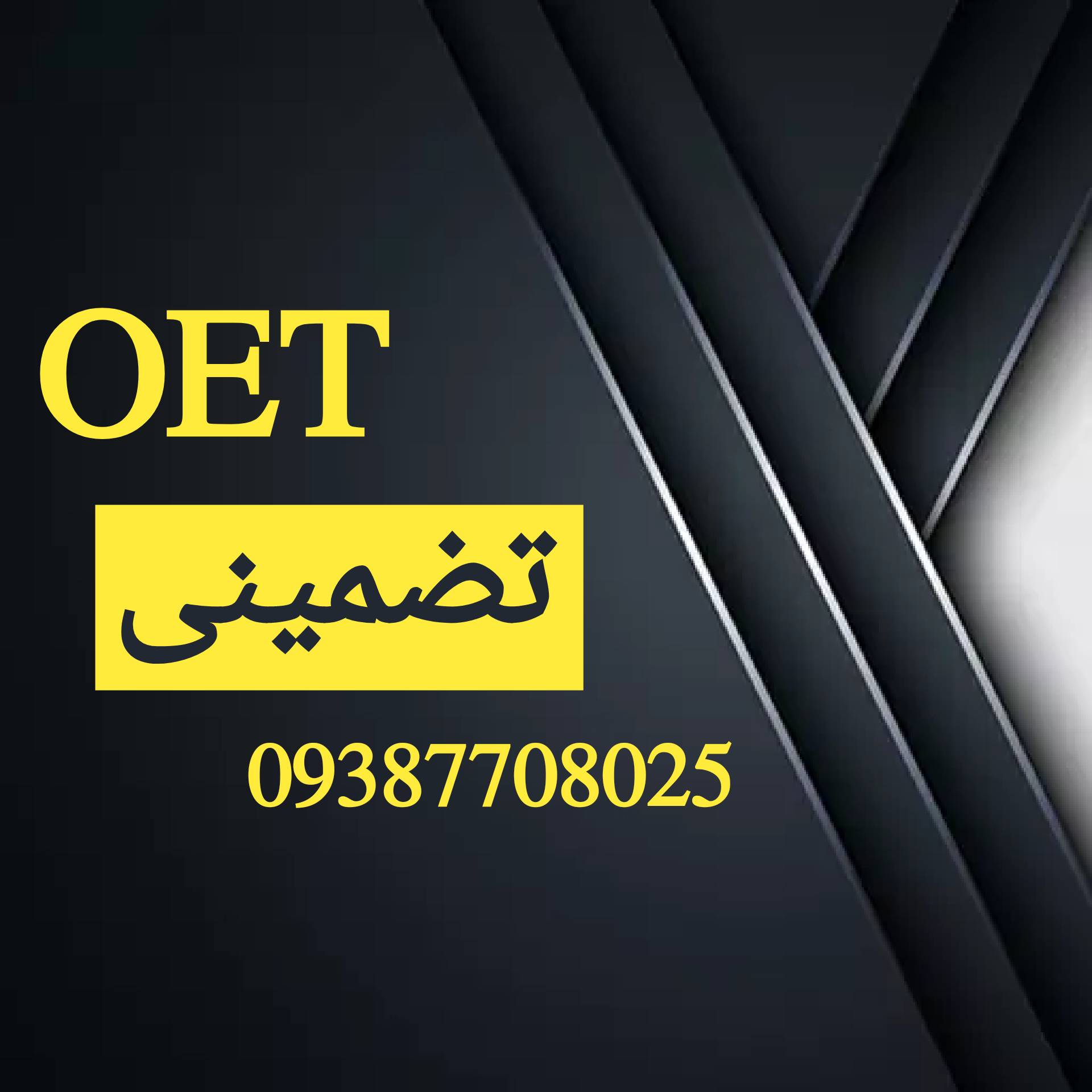 ارزیابی مهارتهای زبانی متخصصان حوزه سلامت با استفاده از آزمون OET ...